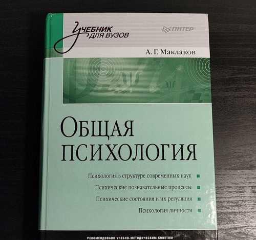 Общая психология (Маклаков, 2011, Питер)