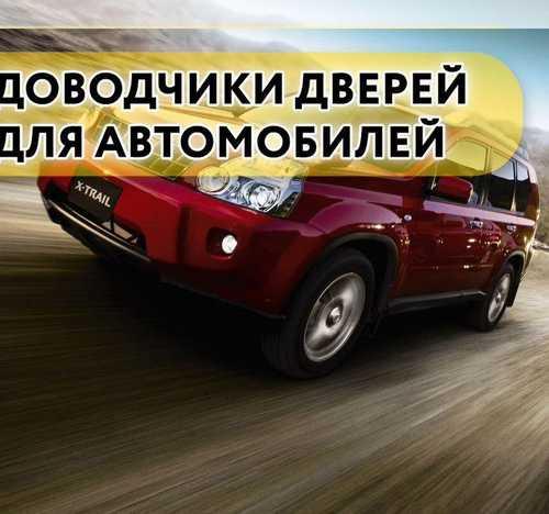 Доводчики дверей Nissan X-Trail