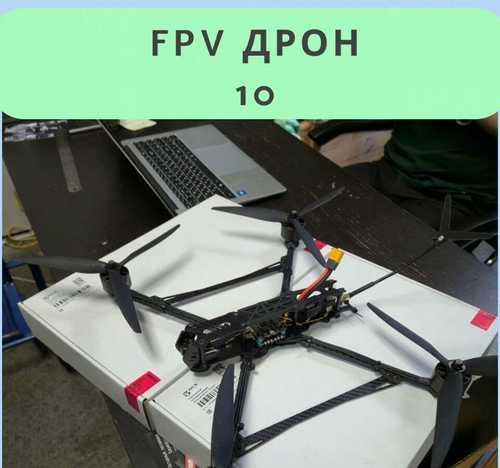 Fpv дрон FPV дрон 10 дюймов