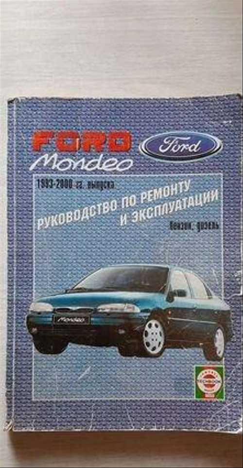 Книга по ремонту Ford mondeo