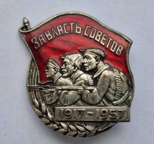 Знак "За власть Советов 1917-1957"