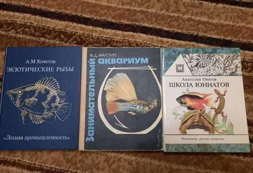 Книги по аквариумным рыбкам и аквариумам