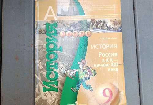 История 9 класс Данилов