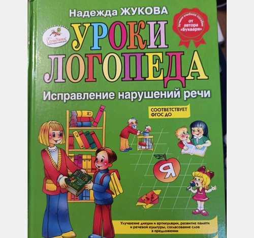 Книга "Уроки логопеда" Н. Жукова