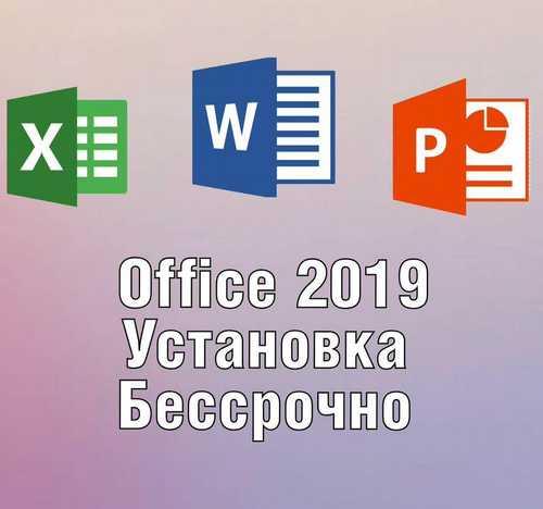 Microsoft Office 2019 бессрочно на win и mac