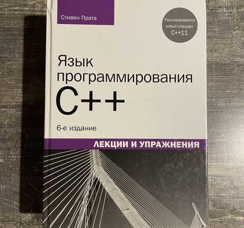 Стивен Прата C++