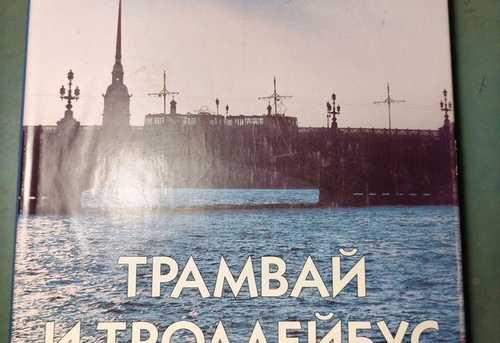 Книга "Трамвай и троллейбус Санкт-Петербурга"