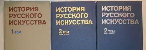 История русского искусства в 3 х книгах + история