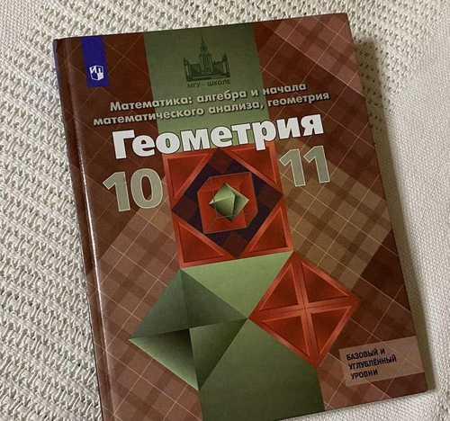 Геометрия 10-11 Атанасян