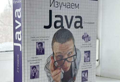 Изучаем Java Сьерра Кэти, Бэйтс Берт