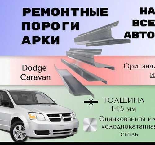 Ремонтные арки Dodge Caravan