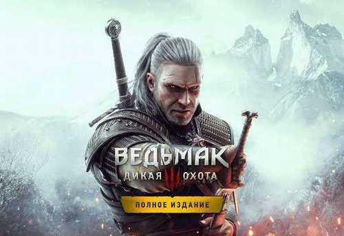 Ведьмак 3 Полное издание PS4 & PS5 на русском