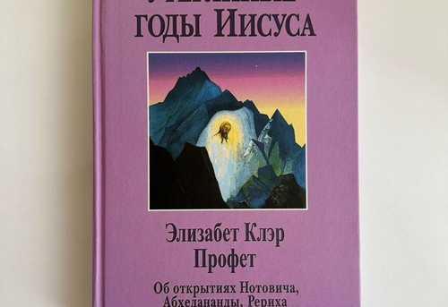 Утерянные годы Иисуса. Элизабет Клер Профет
