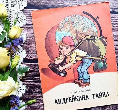 Александров. Андрейкина тайна 1978 г