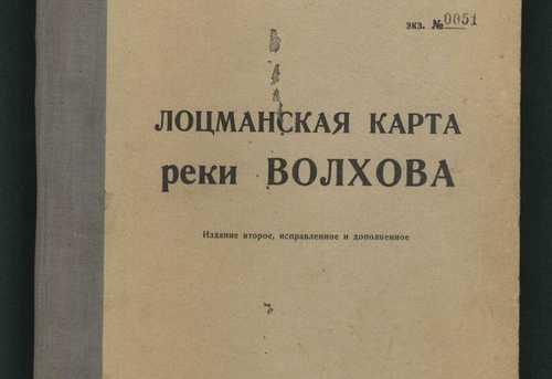 Сборник Лоцманских Карт Реки Волхов. дсп. 1947 г