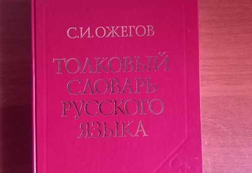 Книга толковый словарь русского языка С.И. Ожегова