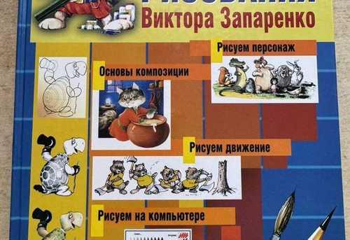 Книга Школа Рисования В. Запаренко