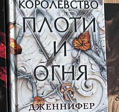 Книга Королевство плоти и огня