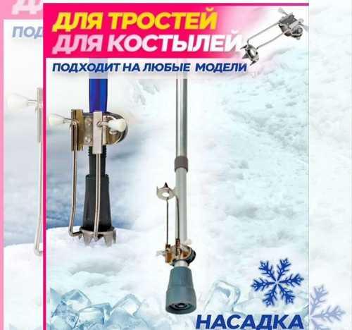 Насадка противогололедная для костылей, тростей