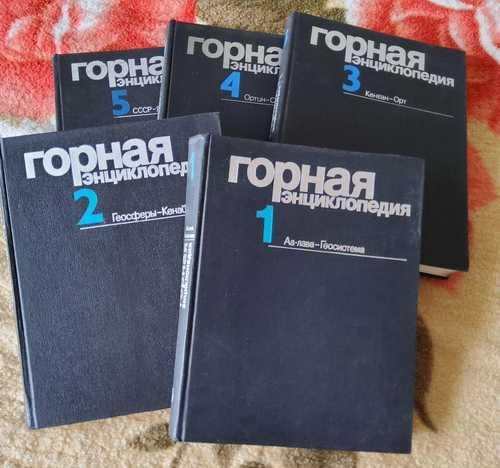 Горная энциклопедия в 5-ти томах