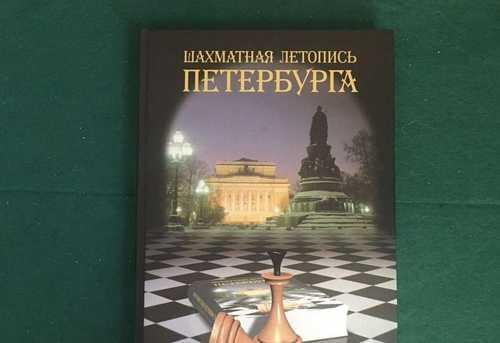 Шахматная летопись Петербурга, шахматы
