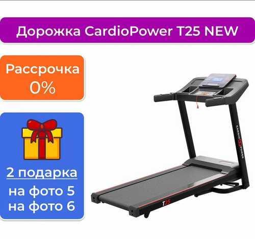 Беговая дорожка CardioPower T25 NEW
