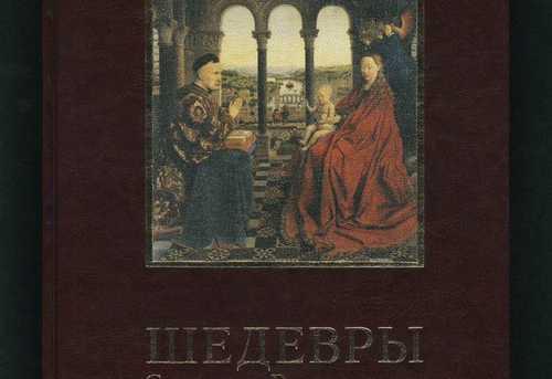 Шедевры Северного Возрождения. Альбом. 2010 год