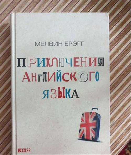 Книга "Приключения английского языка", Мелвин Брэг