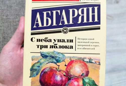 Книга Абгарян "С неба упали три яблока"