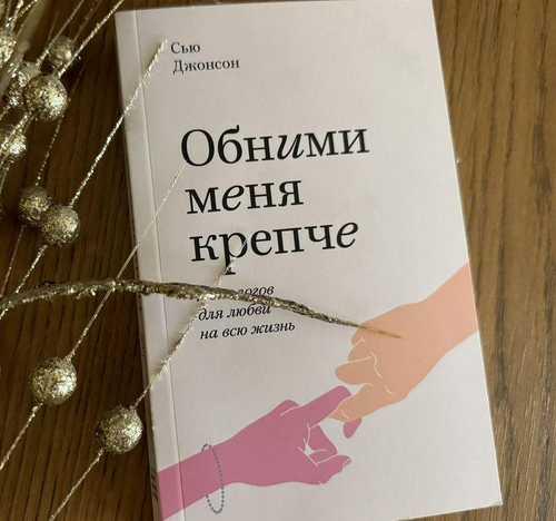 Книга Сью Джонсон Обними меня крепче