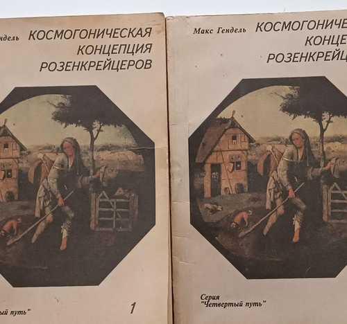 М. Гендель Космогоническая концепция розенкрейцеро