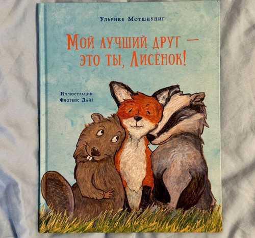 Книга Мой лучший друг это ты, Лисенок