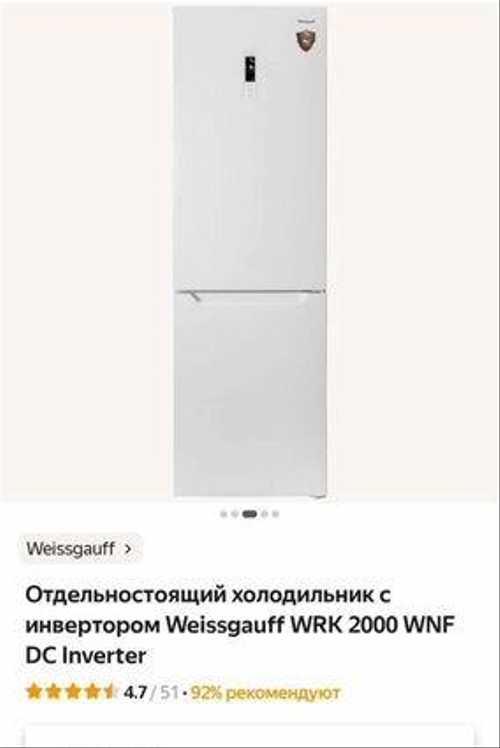 Холодильник с инвертором Weissgauff WRK 2000WNF DC