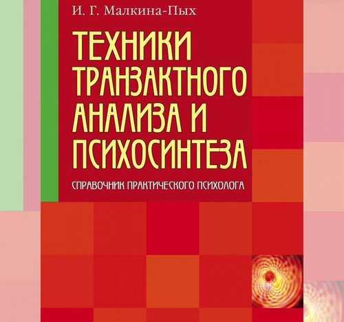 Техники транзактного анализа и психосинтеза 2018