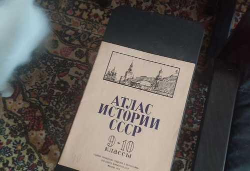 Атлас по истории СССР 9-10 классы