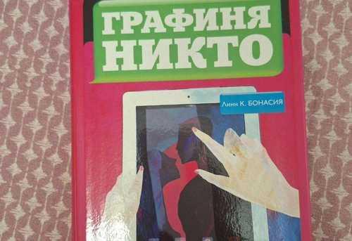 Книга "графиня никто"