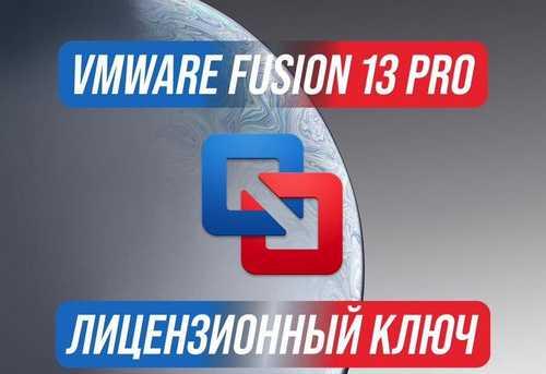 VMware Fusion 13 Pro Ключ официальный