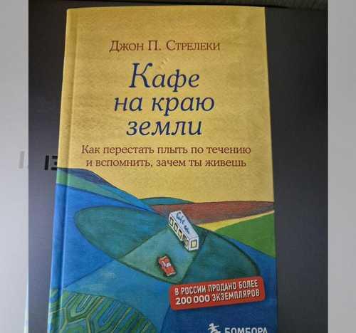 Книга "Кафе на краю земли" Стрелеки