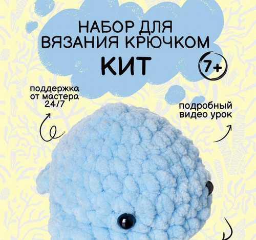 Набор для вязания крючком игрушка Кит