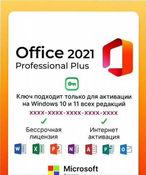 Ключи Microsoft Office 365.2021.2019.2016