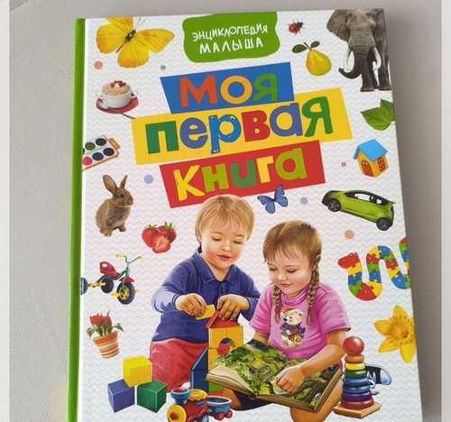 Книга Моя первая энциклопедия