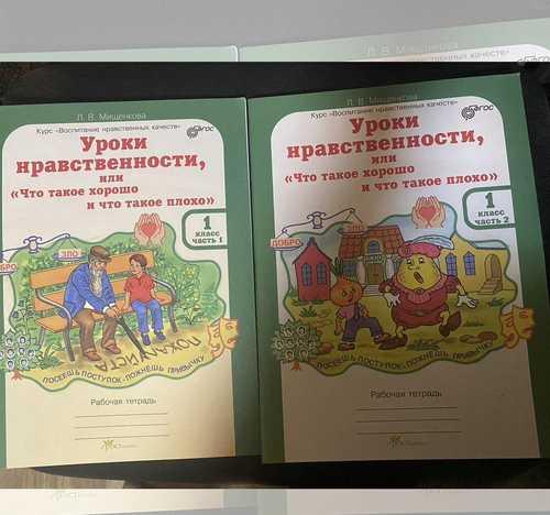 Уроки нравственности 1 кл ч1,2 /Мищенкова