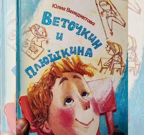 Веточкин и Плюшкина