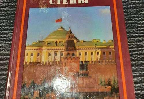 Книги У Кремлевской стены Абрамов Алексей