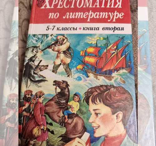 Хрестоматия по литературе 5-7 классы книга вторая