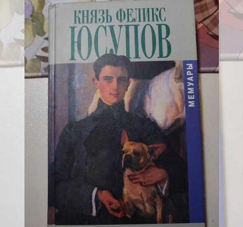 Книга Князь Феликс Юсупов Мемуары