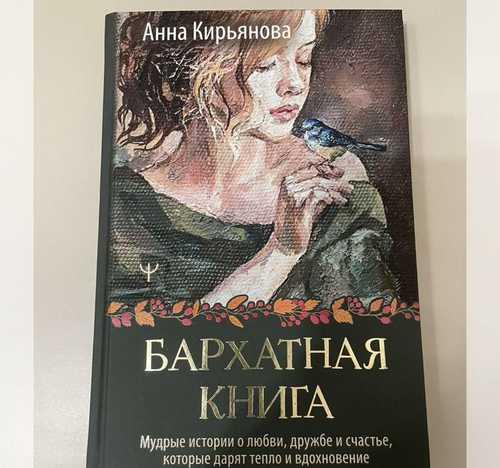 А.Кирьянова Бархатная книга