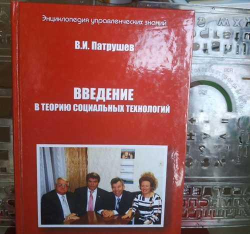 Патрушев Введение в теорию социальных технологий