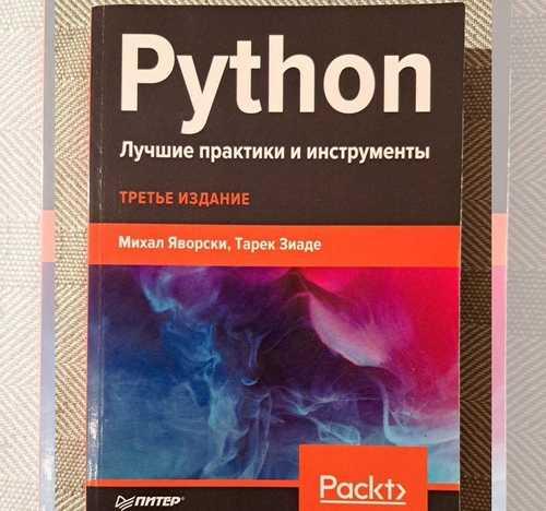 Python. Лучшие практики и инструменты Яворски