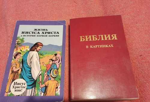 Библия в картинках,жизнь Иисуса христа